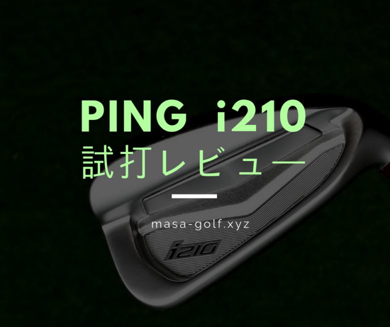 優しくて打感も良い PING i210アイアン試打レビュー【評価】｜サラリーマンゴルファーまさのゴルフ雑記帳