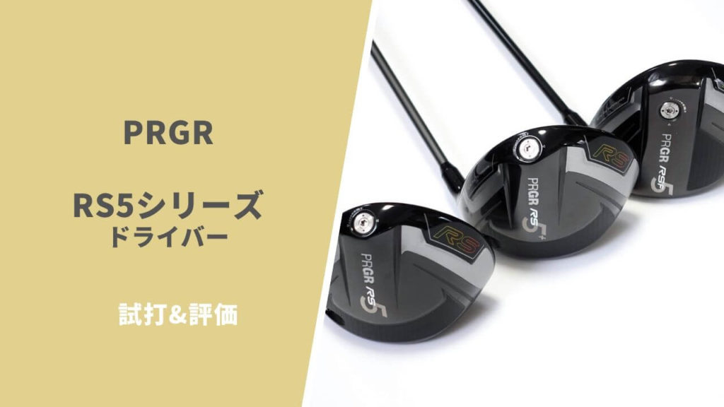 【試打評価】PRGR RS5・RS5-F・RS5+ドライバー｜前評判どおりの高初速と選びやすい3モデル｜サラリーマンゴルファーまさのゴルフ雑記帳