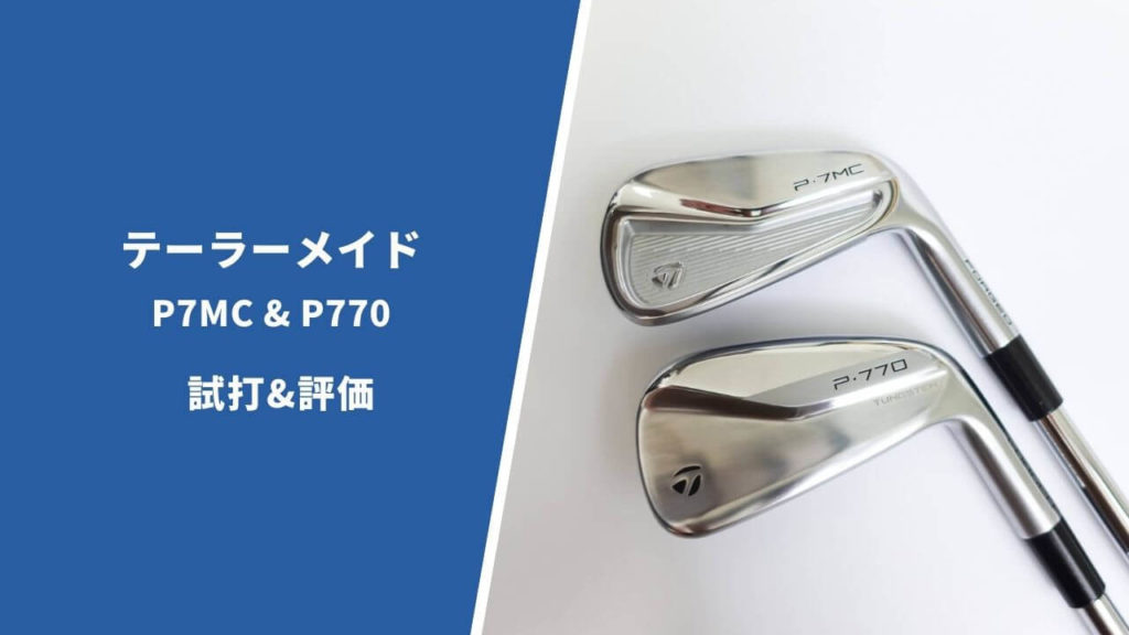 テーラーメイド「P7MC」「P770」試打&評価｜良顔のハイクオリティ軟鉄鍛造アイアン｜サラリーマンゴルファーまさのゴルフ雑記帳
