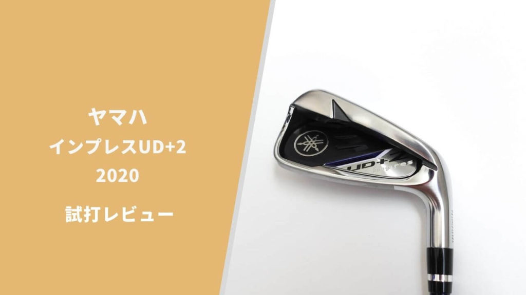 インプレスUD+2(2021)アイアン試打評価レビュー｜歴代で最も捕まるキャノン砲アイアン｜サラリーマンゴルファーまさのゴルフ雑記帳
