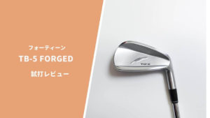 フォーティーン TB-5 FORGEDアイアン試打評価レビュー｜優しく打てる新発想の軟鉄鍛造ブレード｜サラリーマンゴルファーまさのゴルフ雑記帳