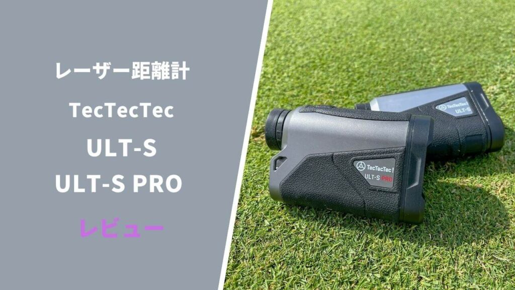 TecTecTec「ULT-S」「ULT-S PRO」評価レビュー｜ 手ブレ補正付きで使用感最高なレーザー距離計｜サラリーマンゴルファーまさのゴルフ雑記帳