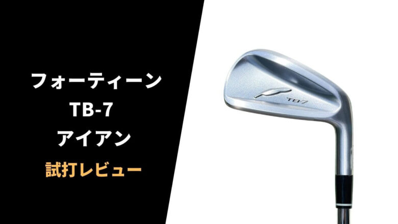 【試打評価】フォーティーン TB-7フォージドアイアン｜打感最高、見た目もクール。なのに優しいブレード【口コミ・評判】｜サラリーマンゴルファーまさのゴルフ雑記帳