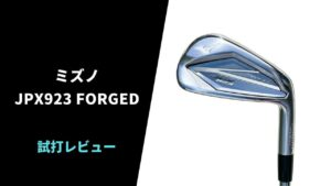 【試打評価】ミズノ JPX923フォージドアイアン｜飛びは並だけど優しさと打感は素晴らしい【口コミ・評判】｜サラリーマンゴルファーまさのゴルフ雑記帳